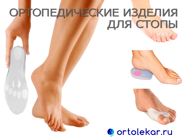 Ортопедические изделия для стопы